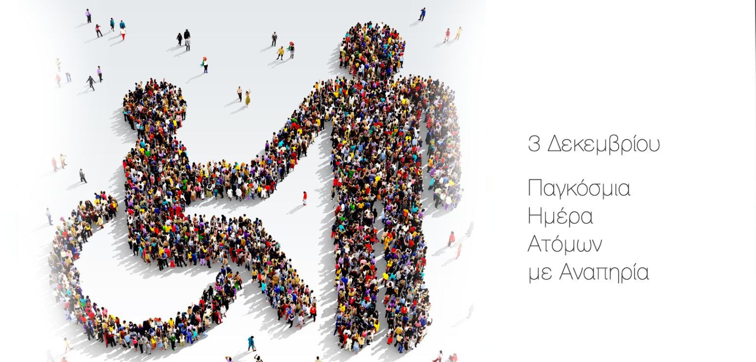 ΕΝΑ ΝΤΟΚΥΜΑΝΤΕΡ ΓΙΑ ΤΗΝ ΔΙΑΦΟΡΕΤΙΚΟΤΗΤΑ ΜΕ ΑΦΟΡΜΗ ΤΗΝ ΠΑΓΚΟΣΜΙΑ ΗΜΕΡΑ ...